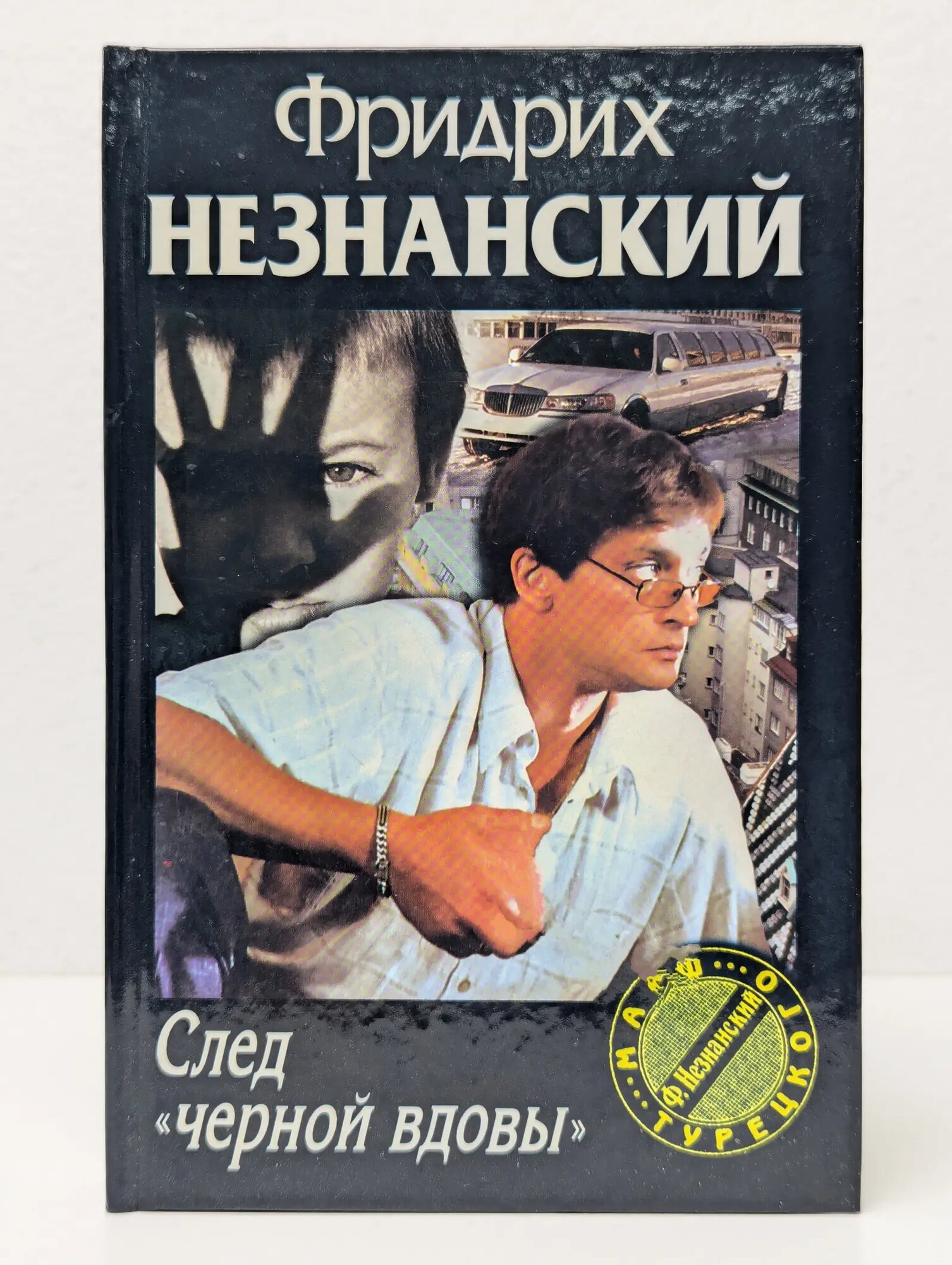 Марш Турецкого. След черной вдовы Незнанский Фридрих Евсеевич 2004