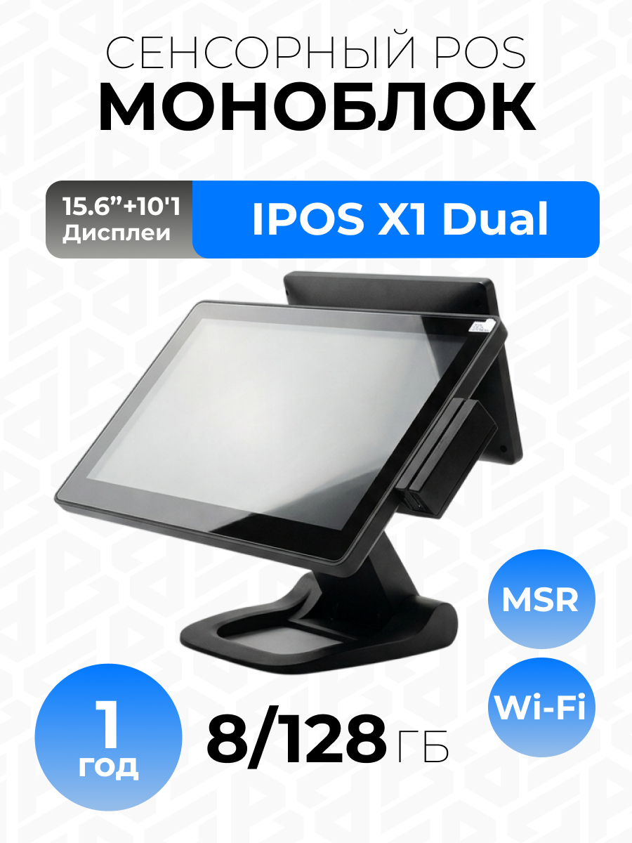 Сенсорный pos-моноблок 2 экрана IPOS X1 Dual процессор J6412 (15'6, 8ГБ, 128гб, MSR, WiFi)
