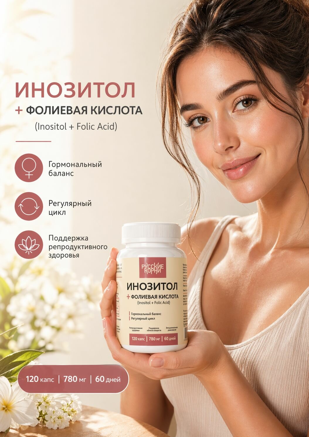 Инозитол + Фолиевая кислота, 120 кап, обмен веществ / Русские корни