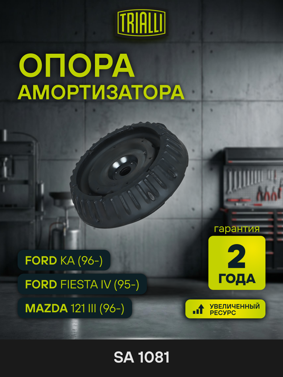 Опора амортизатора для автомобилей Ford Ka (96-)/Fiesta IV (95-)/Mazda 121 III (96-) (задняя) SA 1081 TRIALLI
