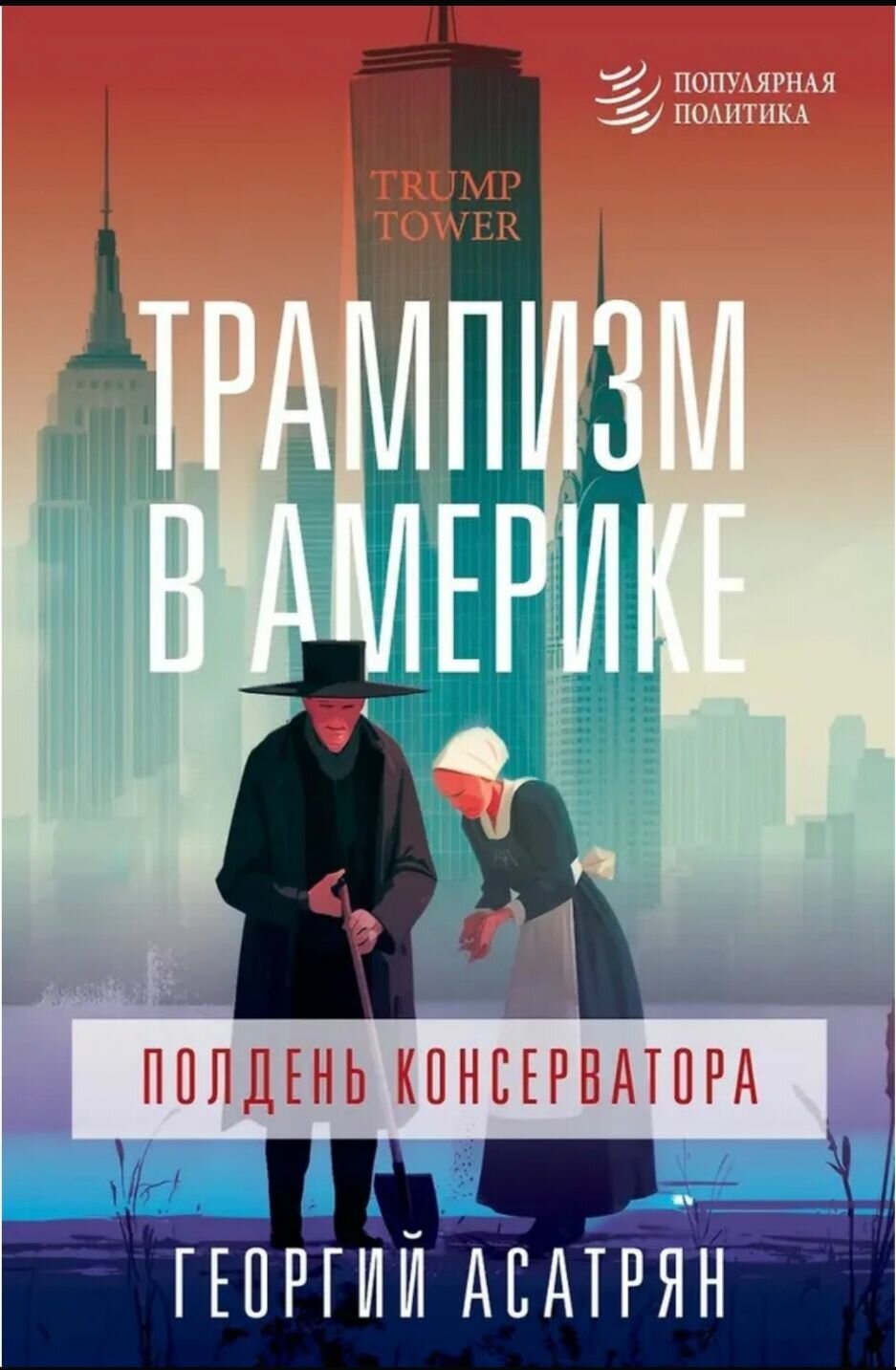 Трампизм в Америке: полдень консерватора Георгий Асатрян