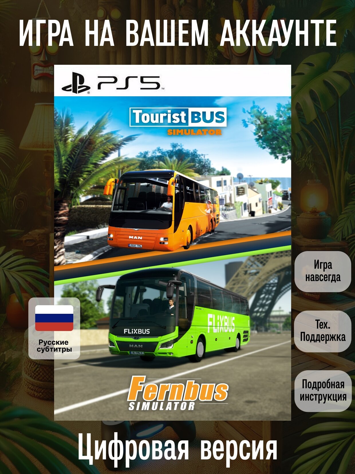 Holiday Bus Bndl. | PlayStation | русские субтитры и интерфейс | Симуляторы