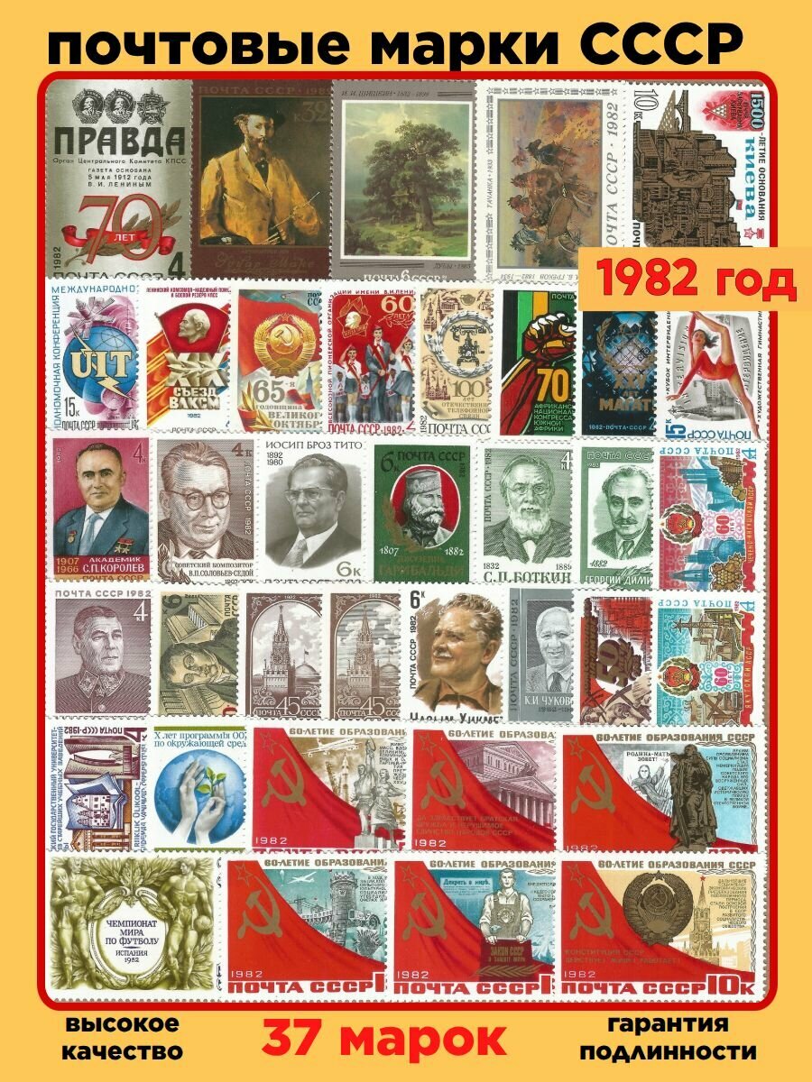 Почтовые марки СССР. 1982 год. 37 марок.