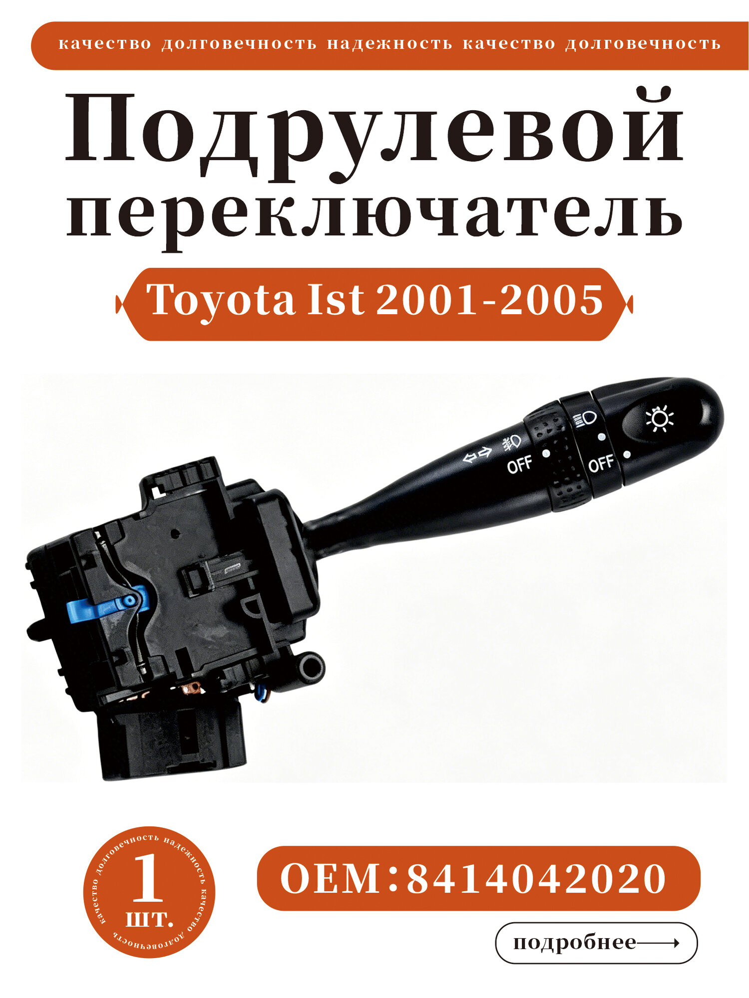 Подрулевой переключатель для Toyota Ist NCP6 2001-2005 62 apt.8414042020