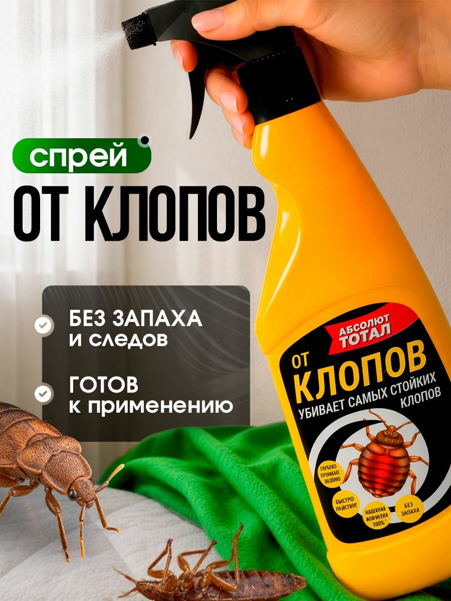 Средство от клопов, спрей от клопов постельных без запаха абсолют тотал, 400 мл. уничтожение клопов обработка от клопов