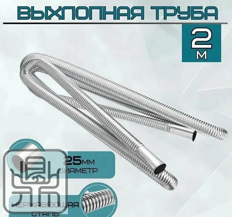 Труба выхлопная, диаметр 25 мм, длина 200 мм арт. LA0696501|6V70E0I7DC