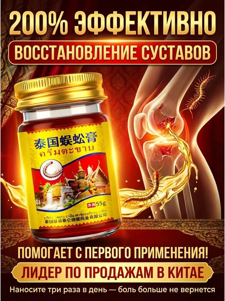 Универсальный крем для здоровья "Тайская сороконожка, мазь монастырская травница для суставов