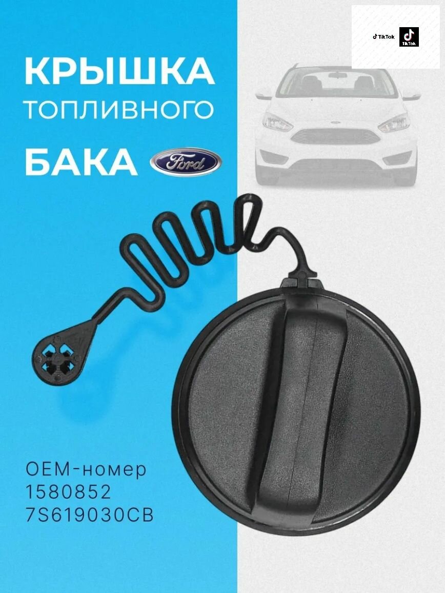 Крышка топливного бака (OEM 1580852) для Ford Fiesta / Figo / Fusion / Transit — замена и защита от грязи и дождя