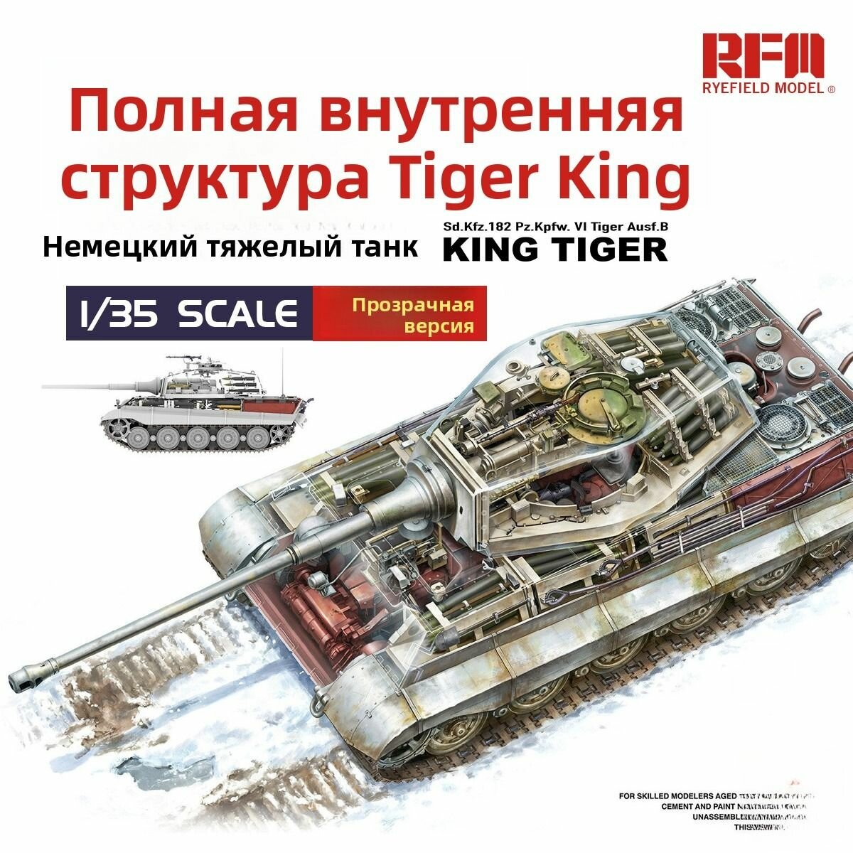 Сборная модель Rye Field Model RM-5159 Танк Tiger II (Королевский тигр) с полным интерьером и прозрачным корпусом, 1/35