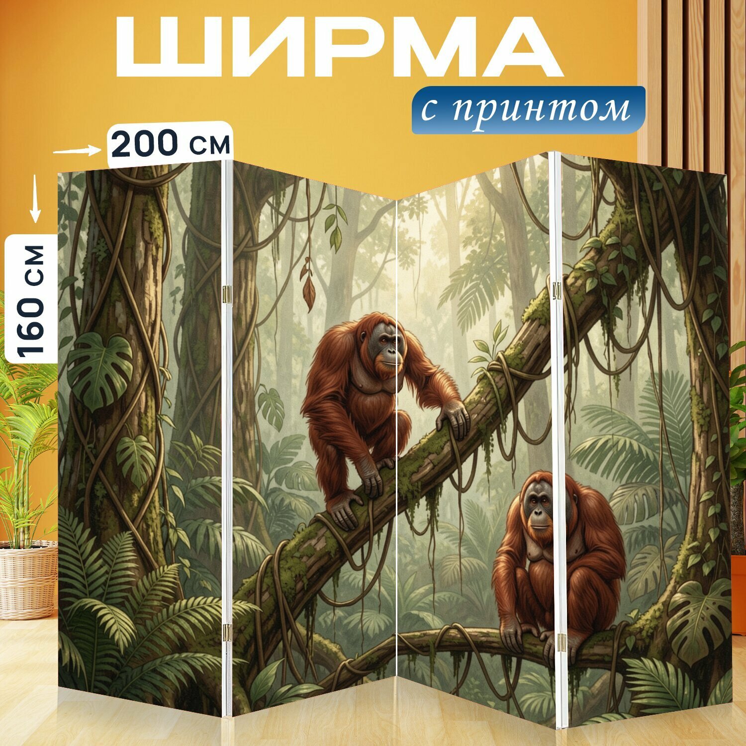 Ширма "Орангутаны в густых джунглях. Два рыжих примата среди лиан и мха в тропической чаще, мягкий туман." перегородка для зонирования комнаты с принтом 200x160 см. на холсте