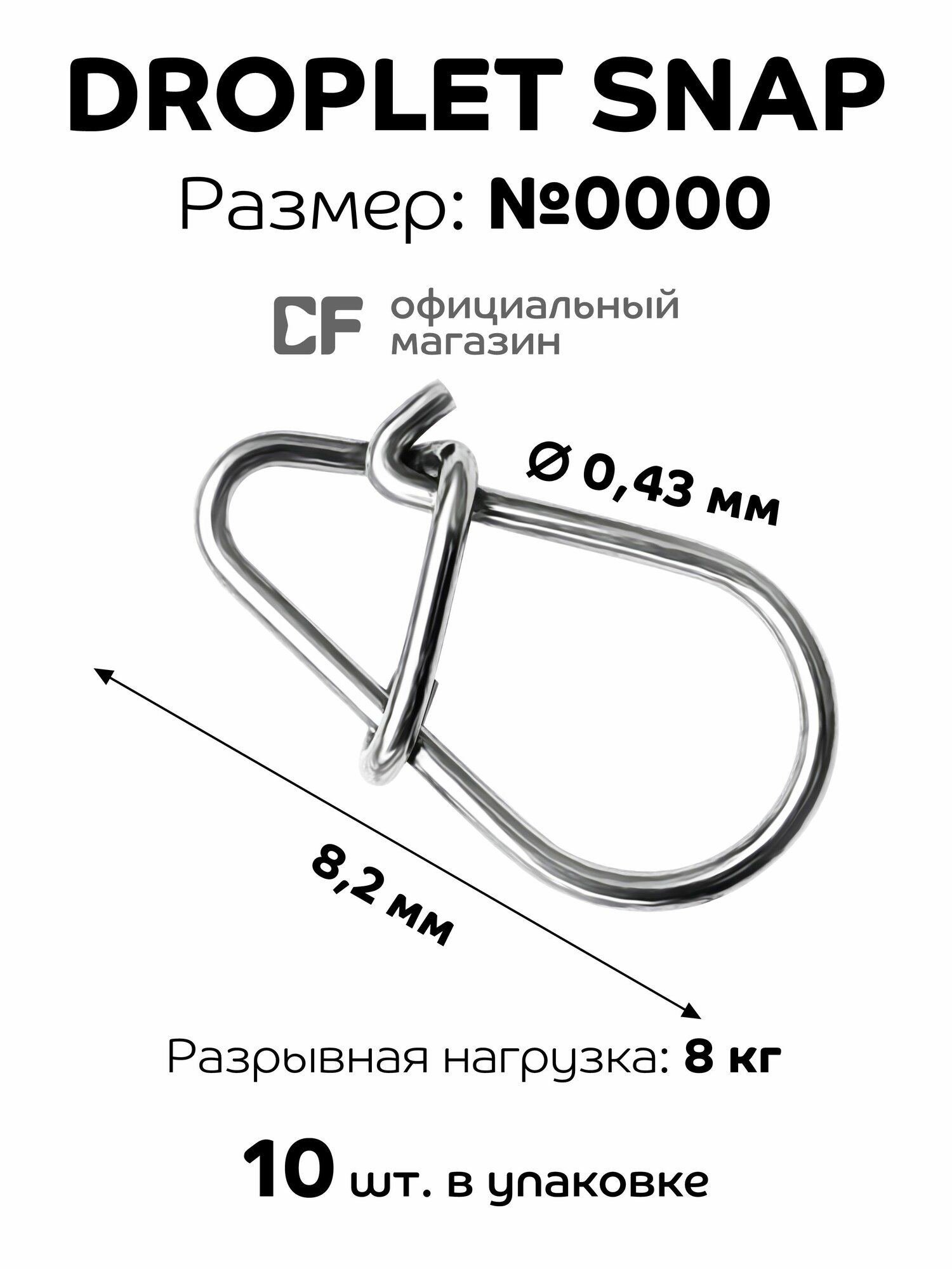 Карабин для рыбалки CF Company Droplet snap №0000, 10 шт. в упаковке