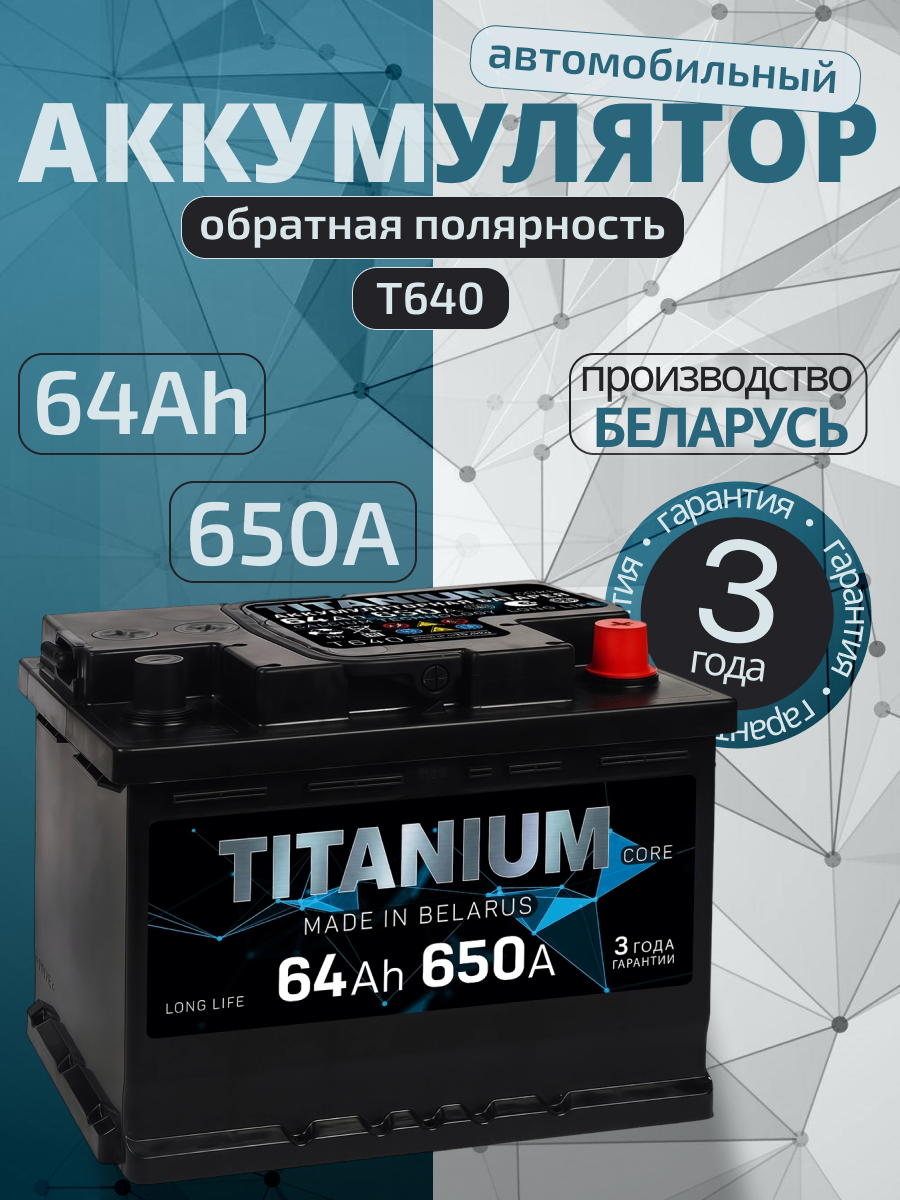 Аккумулятор автомобильный TITANIUM T640 64Ah 650A обратная полярность (242x175x190)