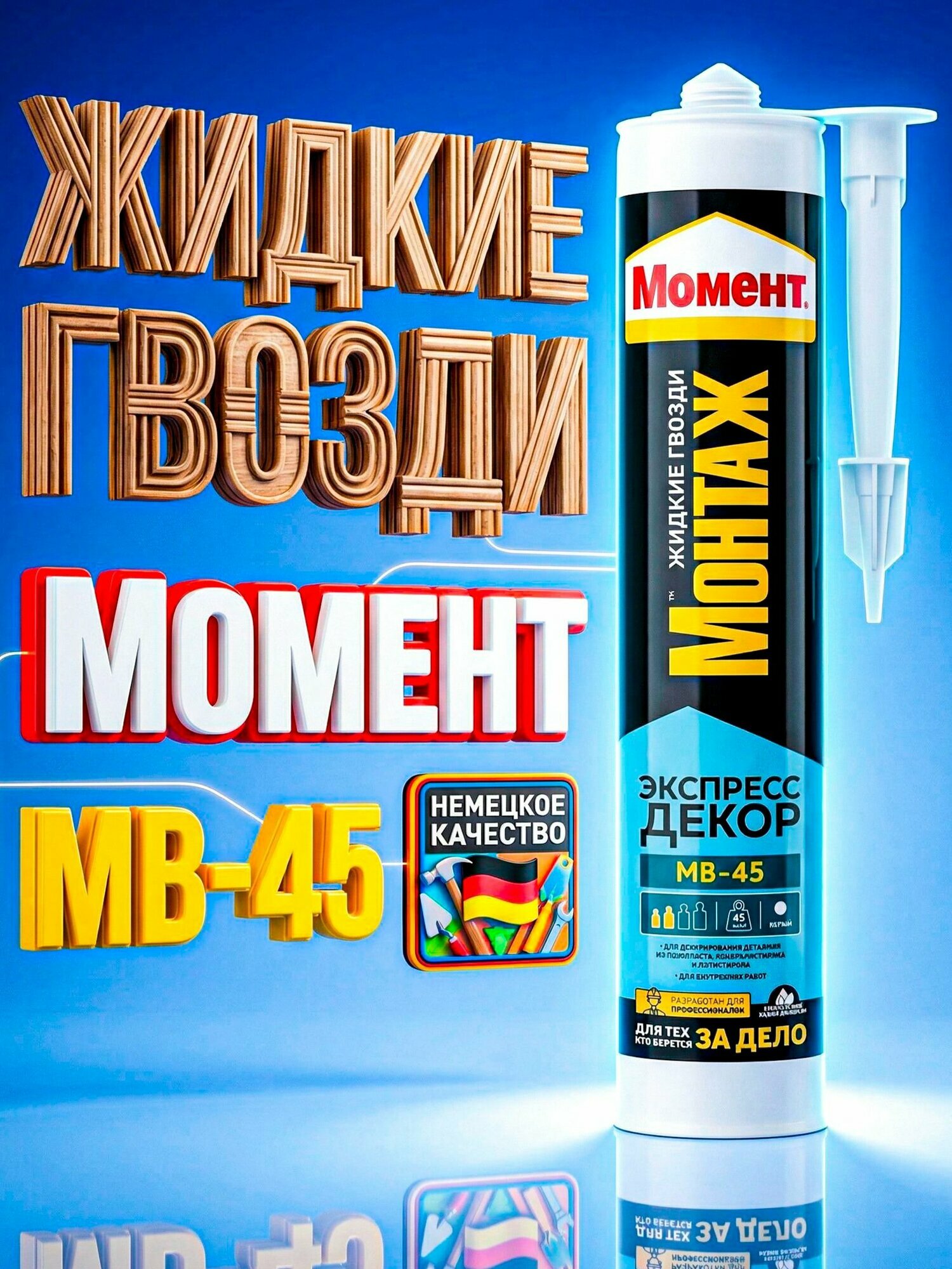 Жидкие гвозди Клей Монтаж МВ-45 400 гр, Экспресс Декор Белый жидкие гвозди монтажный клей клей для декора
