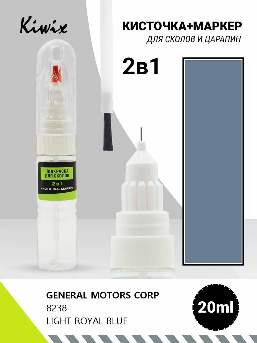 Подкраска 2в1 GENERAL MOTORS CORP 8238 LIGHT ROYAL BLUE 20мл
