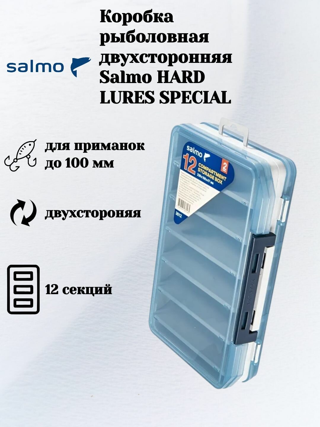 Коробка рыболовная двухсторонняя Salmo HARD LURES SPECIAL 200х125х38 мм