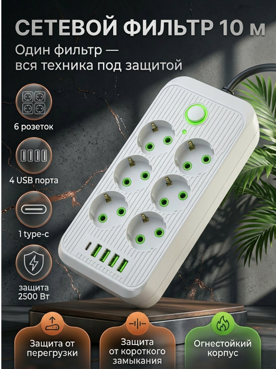 Сетевой фильтр‑удлинитель 10 м с USB и Type‑C Mendes M‑324, 6 розеток, белый