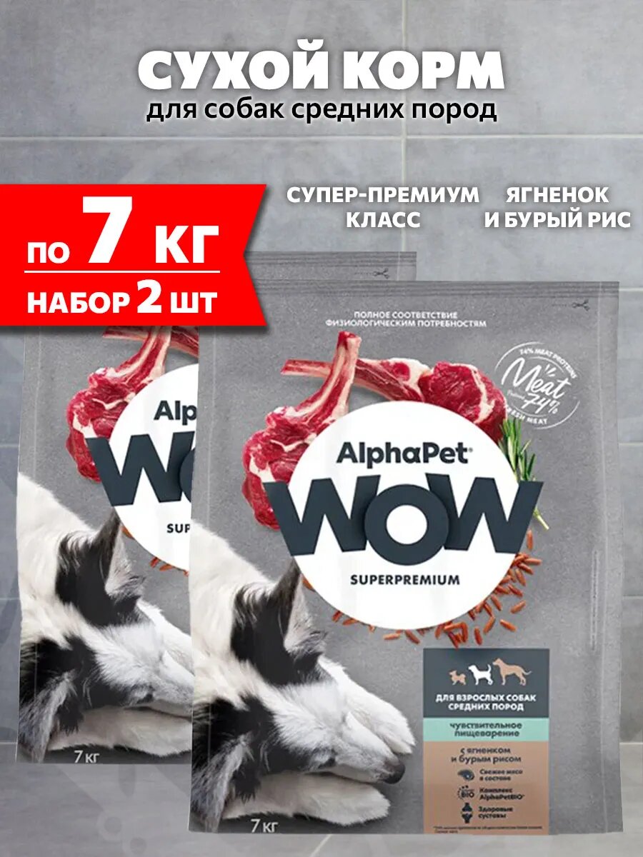 Корм сухой Alphapet Wow Superpremium для взрослых собак средних пород с чувствительным пищеварением, ягненок, бурый рис, 7 кг 2 шт