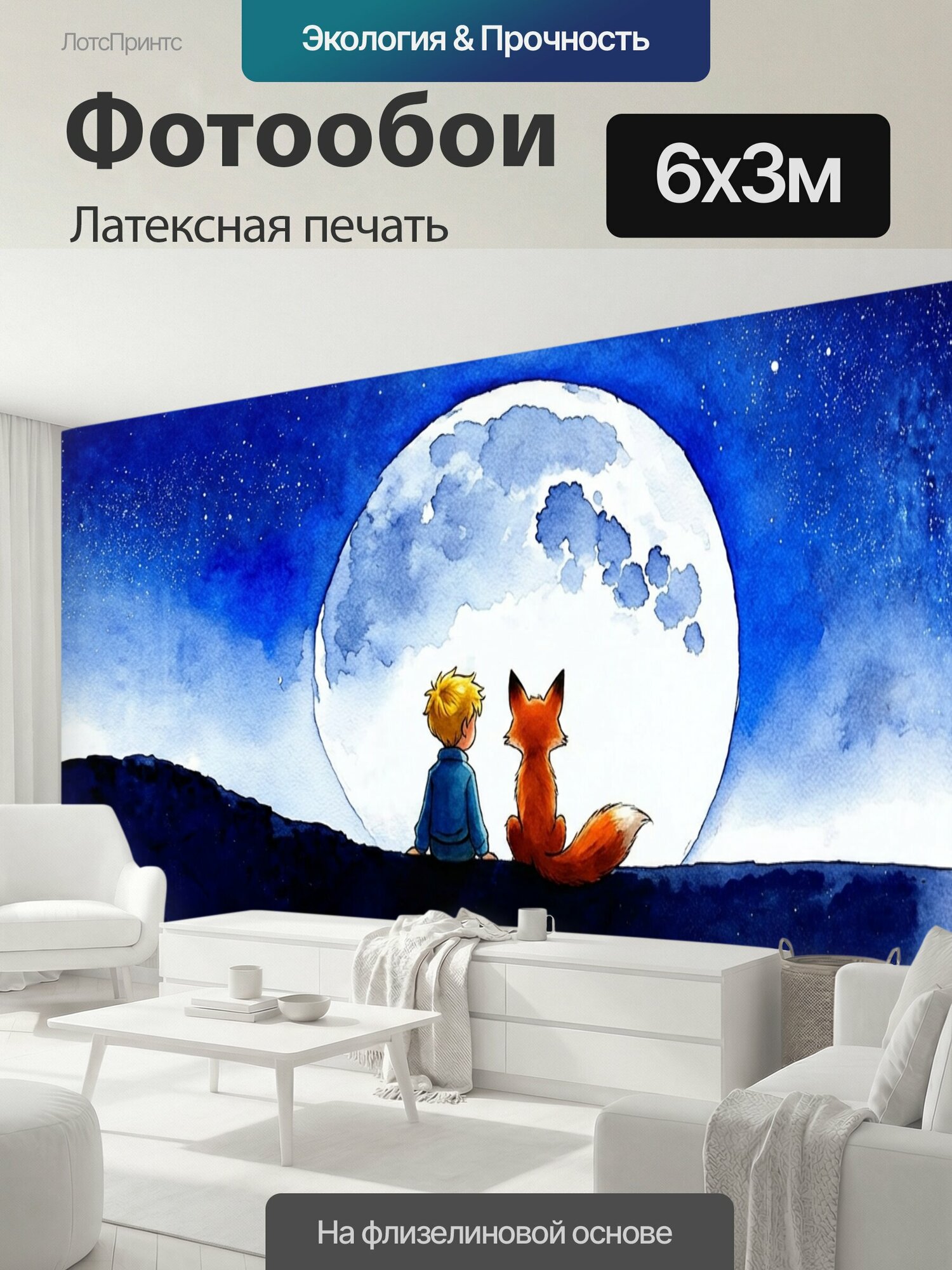 Фотообои моющиеся ударопрочные "Маленький принц и лиса сидят на краю кратера, любуясь звездами на лунном небе. их силуэты изящно подчеркнуты." 600x300 см. латексная печать
