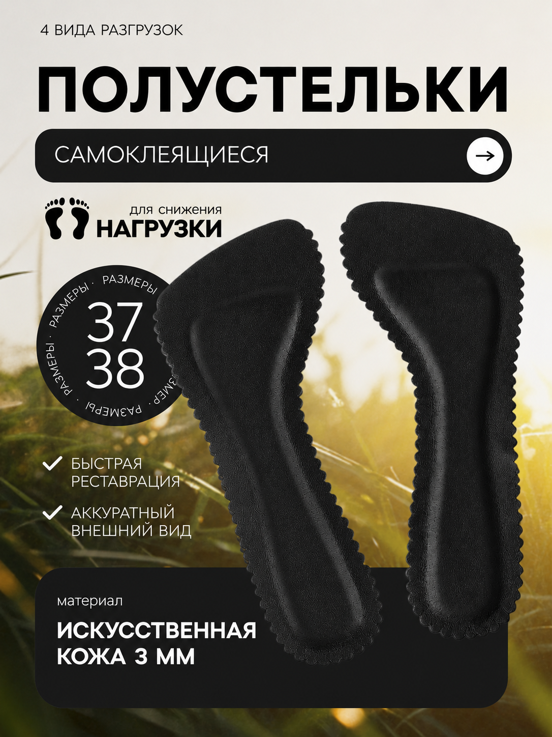 Стельки для открытой обуви чёрные, для босоножек, летние, самоклеящиеся размер 37-38