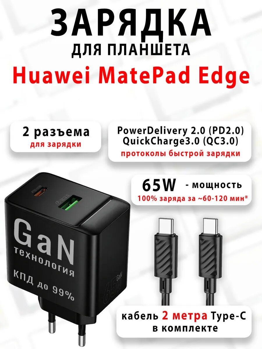 Зарядка для планшета Huawei MatePad Edge