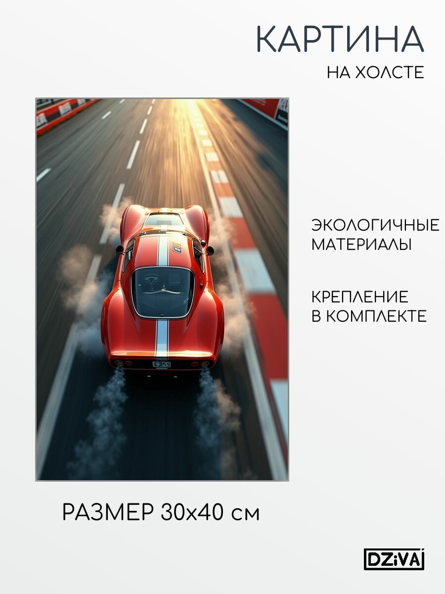 Картина на холсте Спорткар 30x40 см