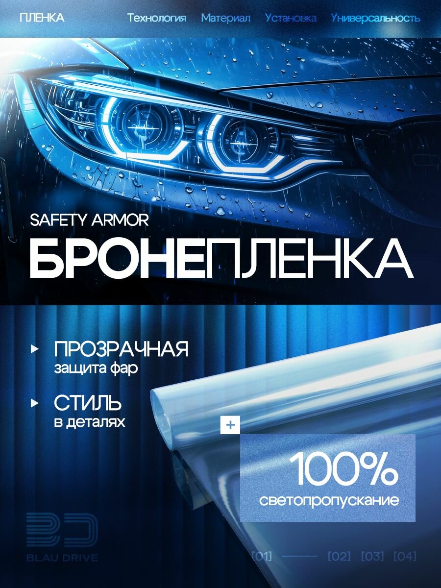 BLAU DRIVE Антигравийная защитная полиуретановая пленка для для оклейки и бронирования фар автомобиля, 30х150 см