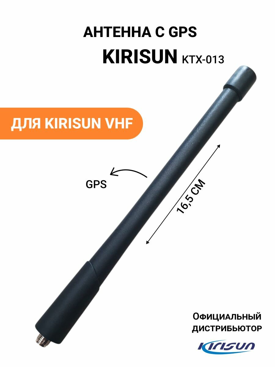 Антенна KTX-013 для раций Kirisun, 136-151 МГц