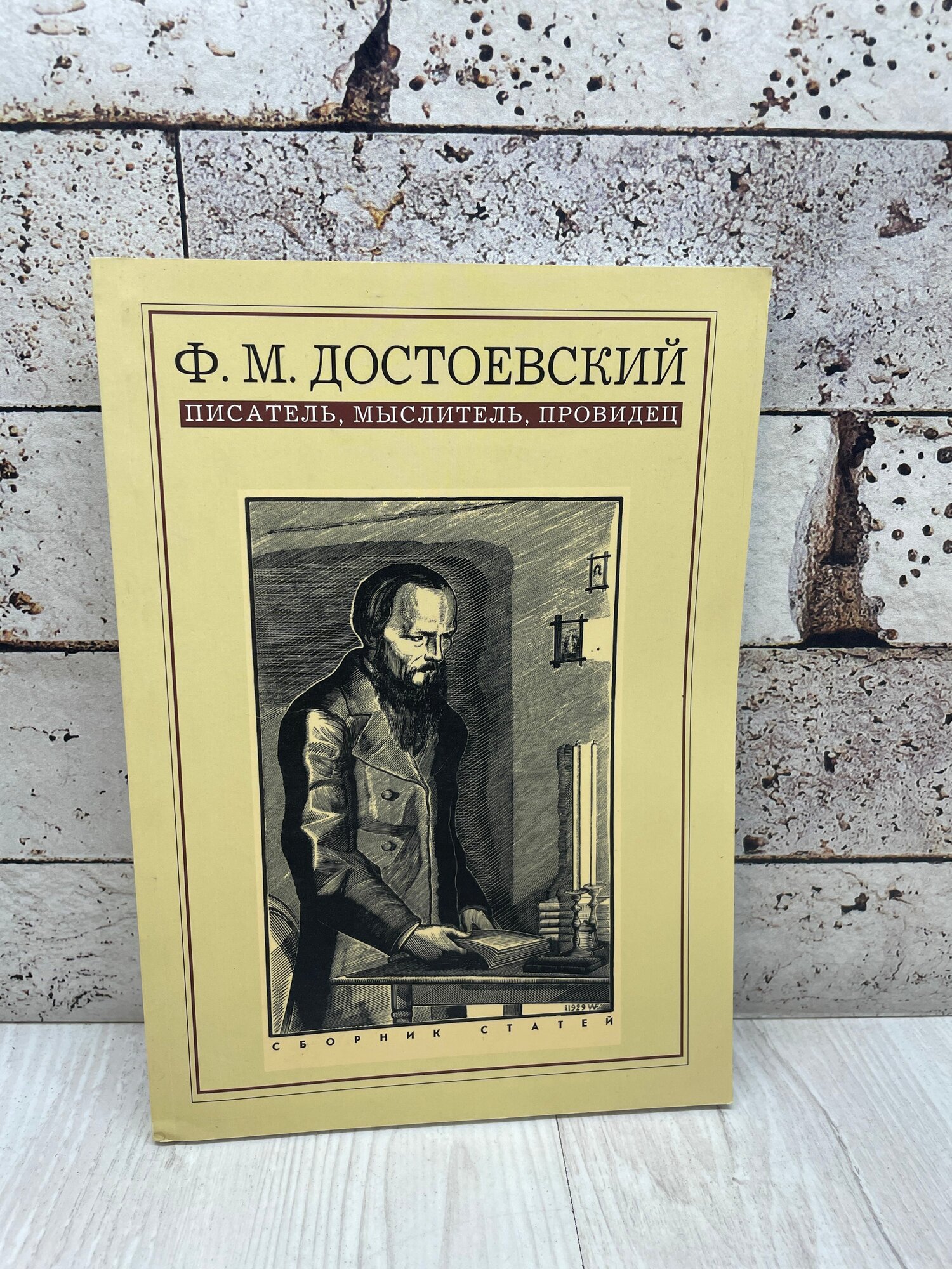 Ф. М. Достоевский. Писатель, мыслитель, провидец: Сборник статей. Пстгу 2013