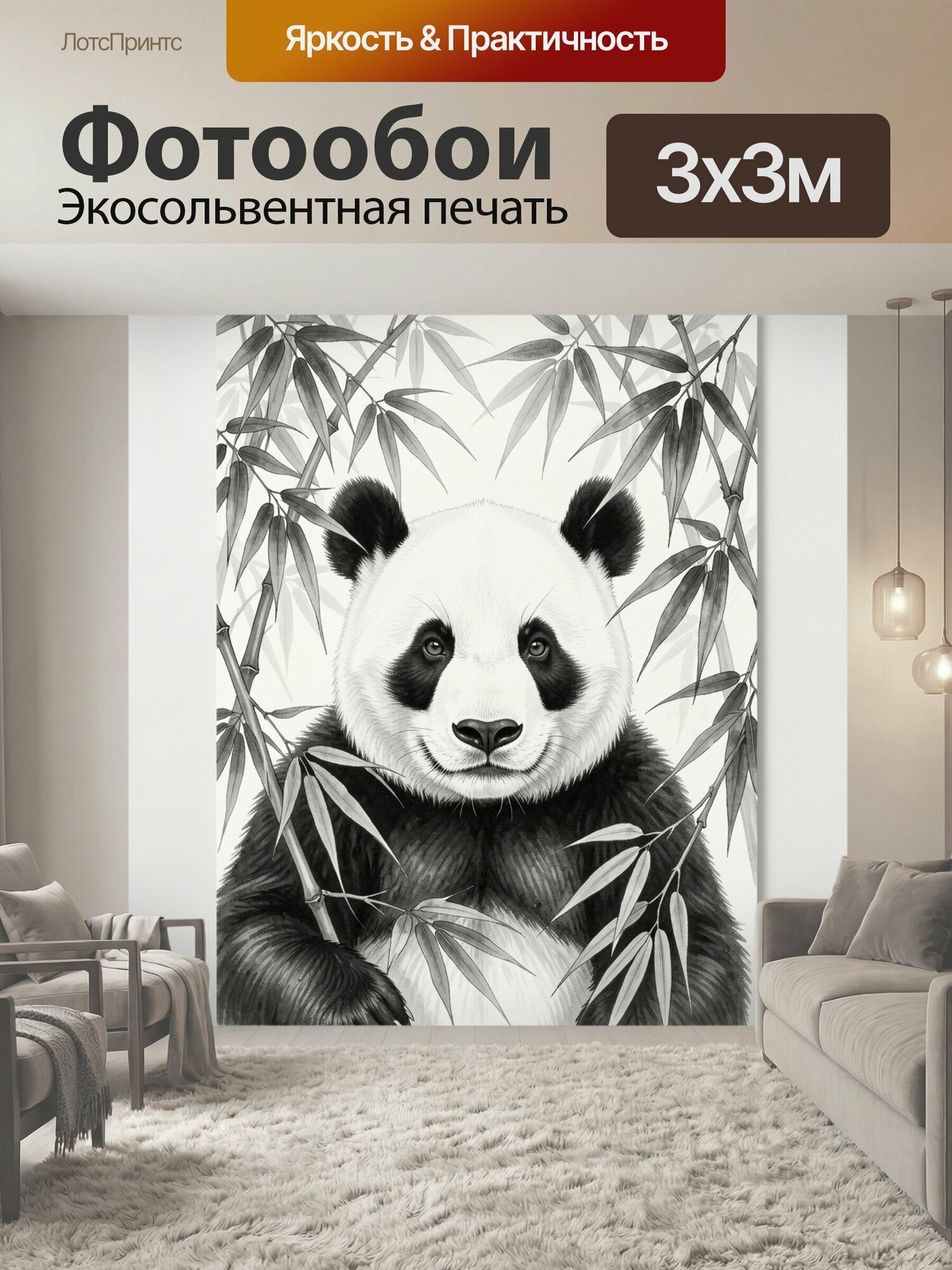 Фотообои "Панда среди бамбуковых ветвей. Милый черно-белый рисунок дикой панды среди изящных бамбуковых побегов. Нежная графика, природный." 300x300 см. экосольвентная печать