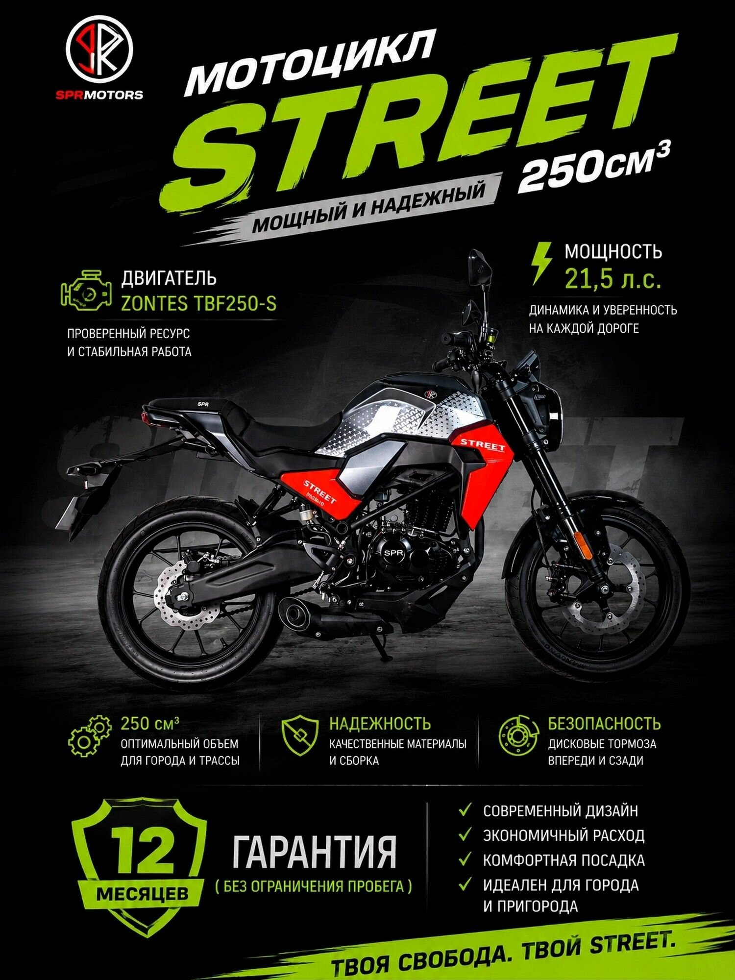 Мотоцикл дорожный SPRMOTORS Street 249 кубов