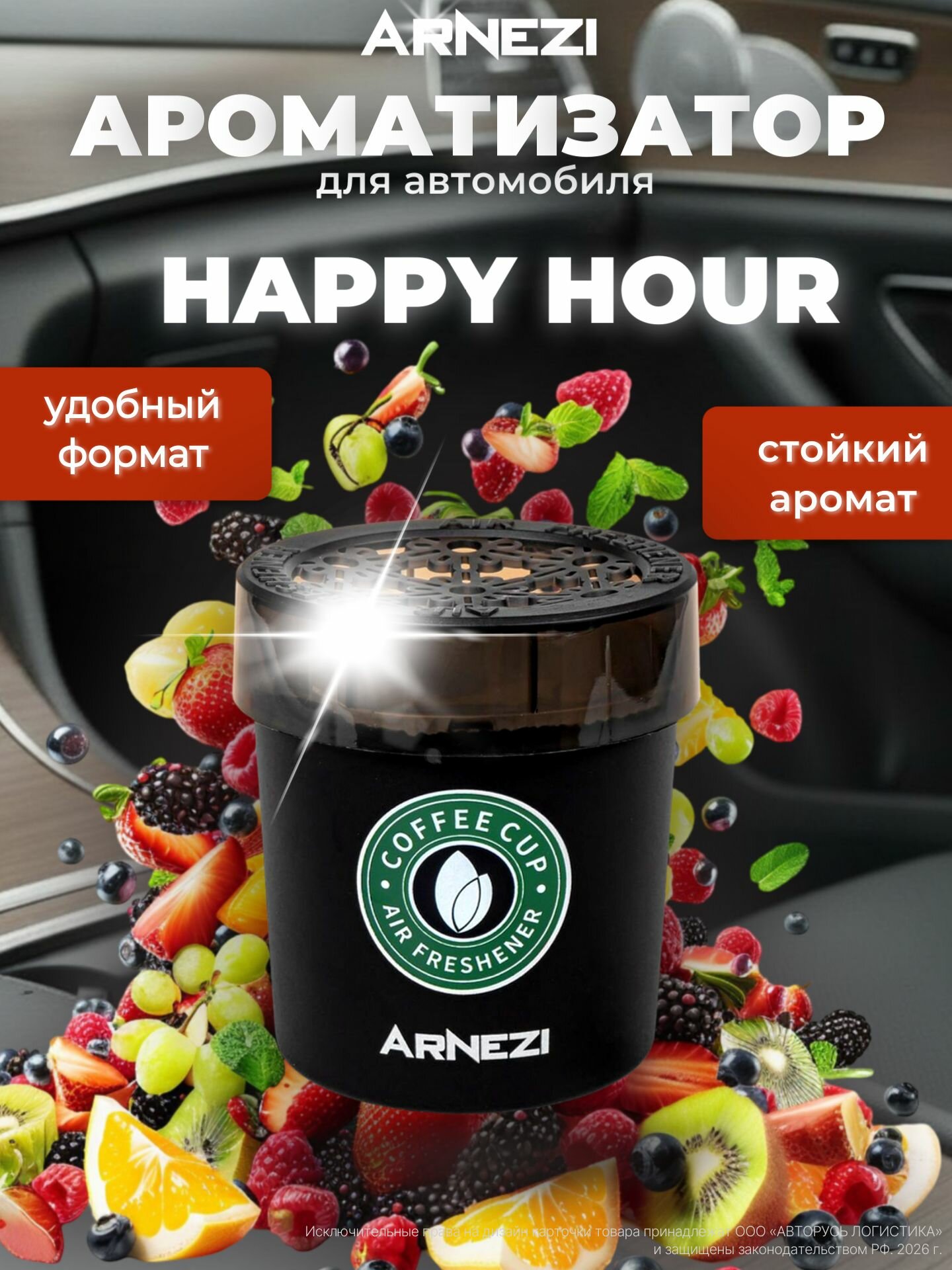 Ароматизатор гелевый AS-09 Happy Hour Arnezi A1510057