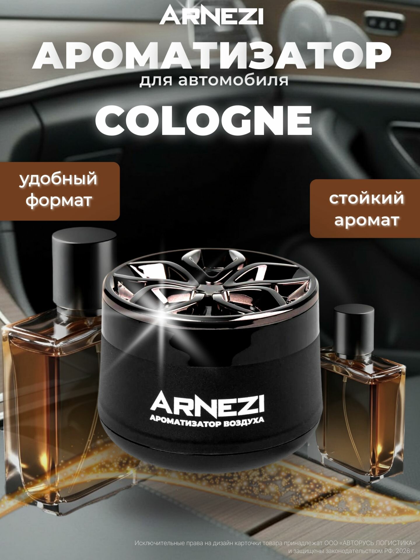 Ароматизатор гелевый AS-01 Cologne Arnezi A1510002