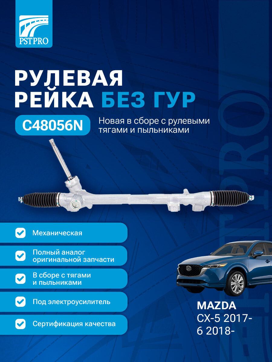 Рулевая рейка Mazda CX-5 2017-, Mazda 6 2018- (Мазда 6/ Мазда СХ-5)