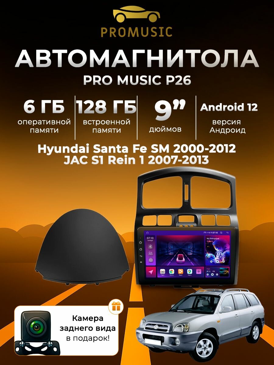 Штатная автомагнитола ProMusic P26 PRO 6+128GB Hyundai Santa Fe JAC S1/Хендай Санта Фе Джак С1 Як С1/Магнитола Android 12/2din Головное устройство 9 дюймов
