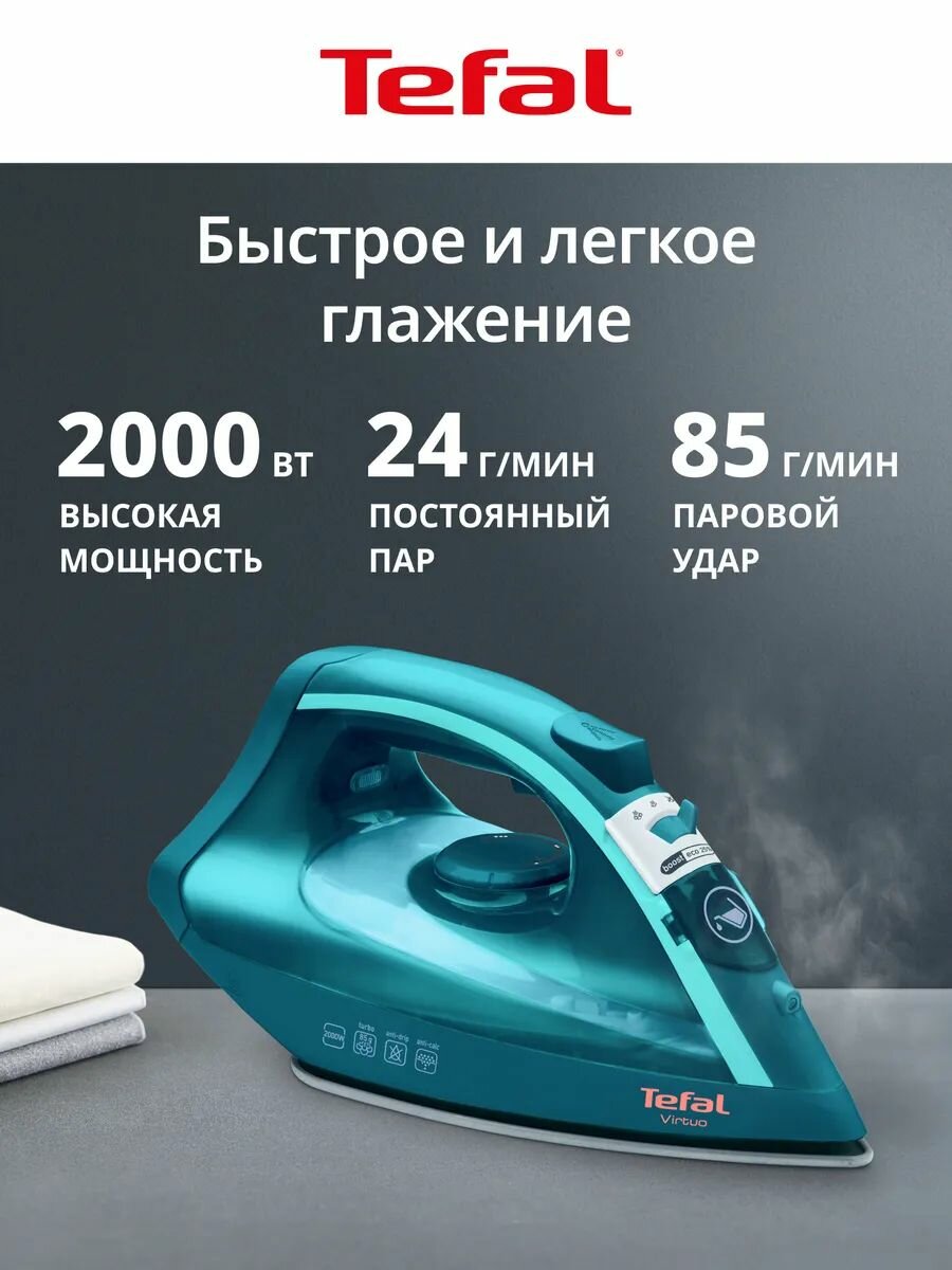 Паровой утюг для одежды Tefal Virtuo FV1712E0 с вертикальным отпариванием, защитой от накипи, противокапельной системой, 2000 Вт