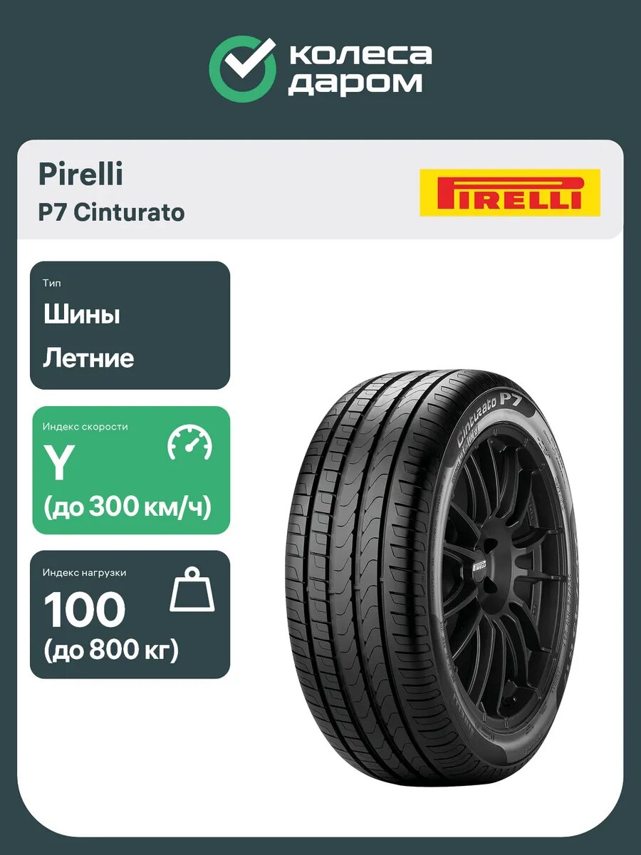 Шины летние Pirelli P7 Cinturato 245/45 R18 100Y