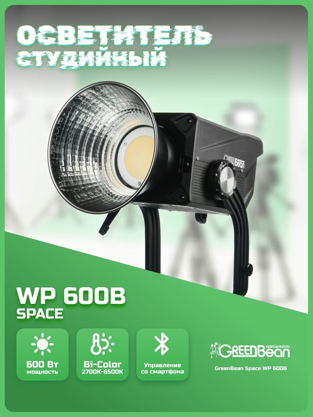 Осветитель студийный GreenBean Space WP 600B cветодиодный 600 Вт bi-color, влагозащищенный, свет для видеосъемок, видеосвет профессиональный
