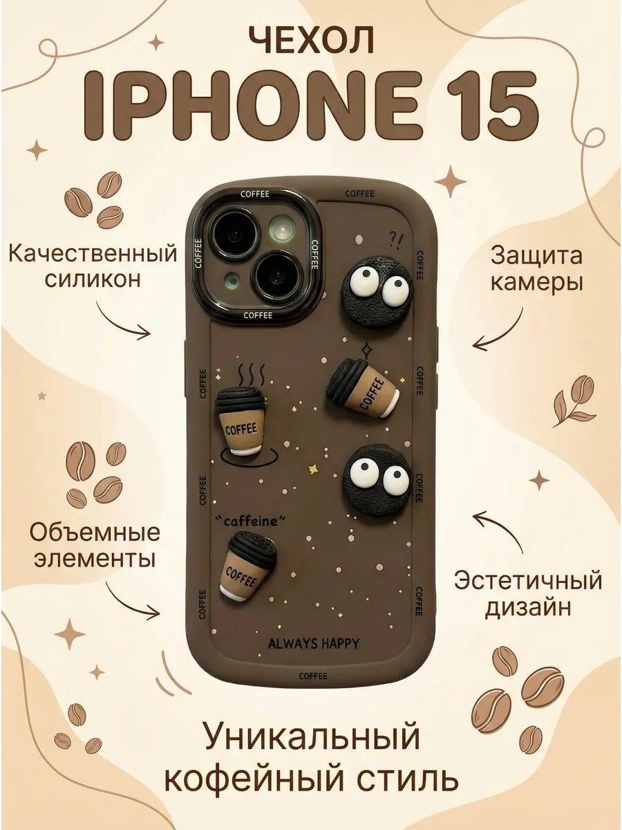 Чехол "Кофе", для iPhone 15, поддержка беспроводной зарядки, усиленные углы