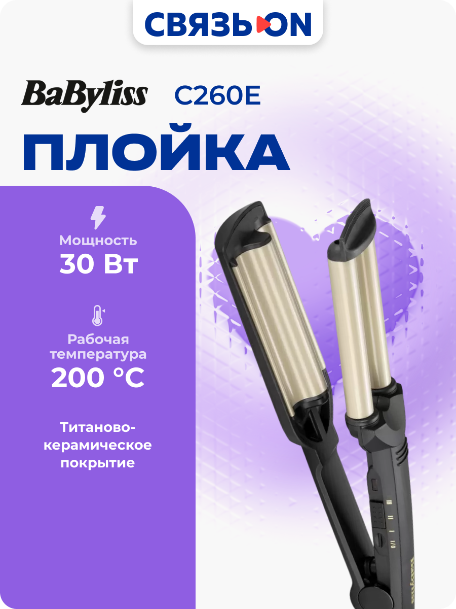 Плойка Babyliss Easy Waves C260E, титановое покрытие, мощность 40 Вт, 3 режима нагрева