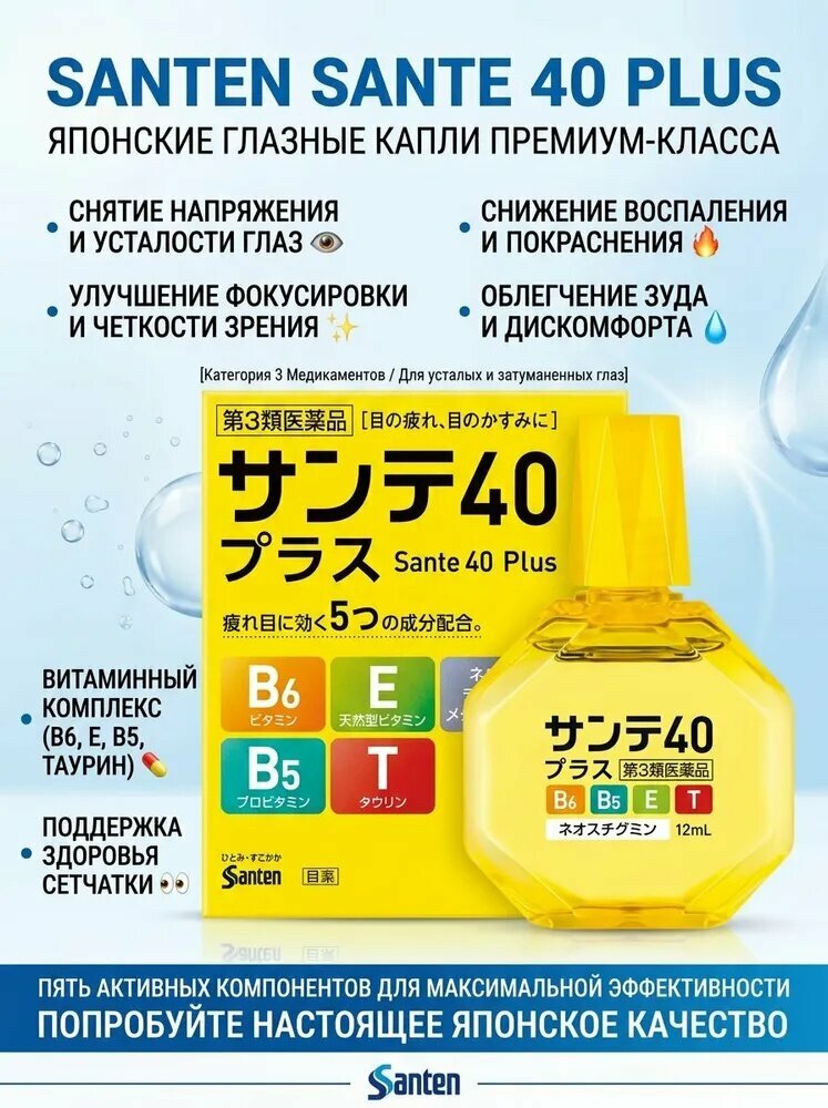SANTEN 40 plus капли для глаз японские Капли для глаз с витаминами, от сухости, усталости, японские Быстрое падение 40