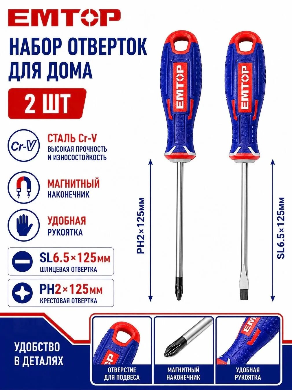 Отвертки для дома универсальные EMTOP магнитный наконечник PH2 + SL 6,5/125 мм, 2 шт