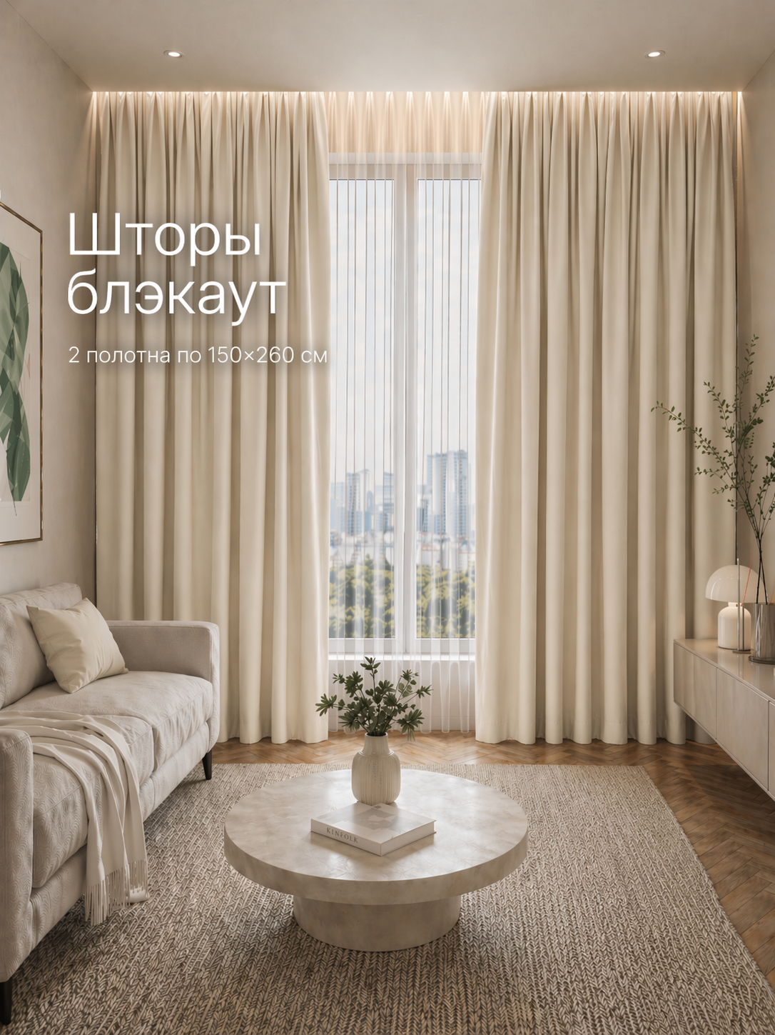 Комплект штор Блэкаут, ширина 300 см, высота 260 см, сливочный