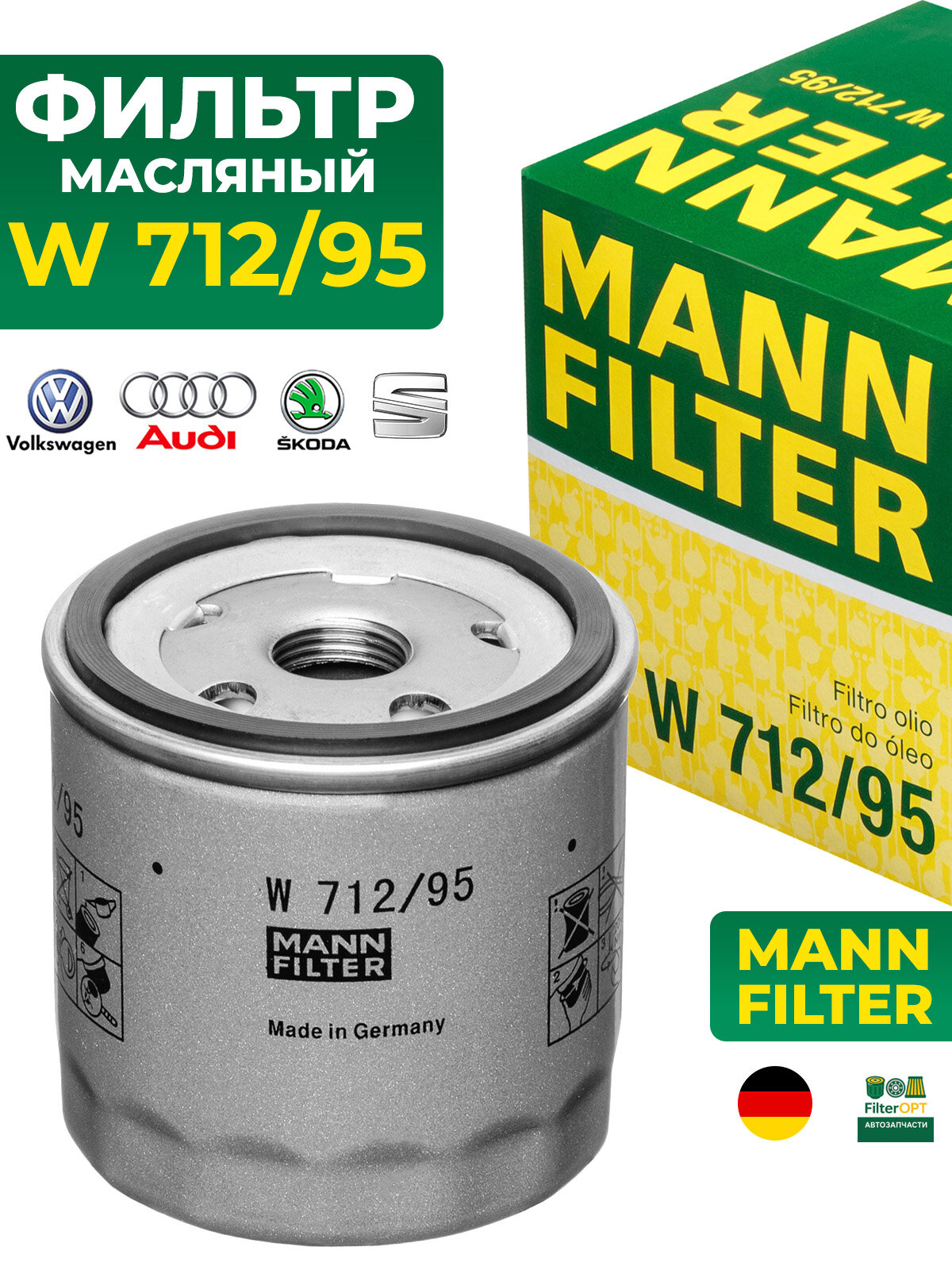 Масляный фильтр MANN-FILTER W712/95 Ауди Шкода Фольксваген
