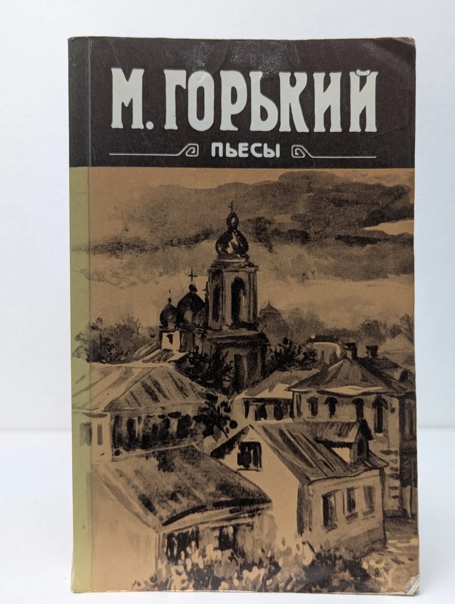 М. Горький. Пьесы Горький Максим Алексеевич 1985
