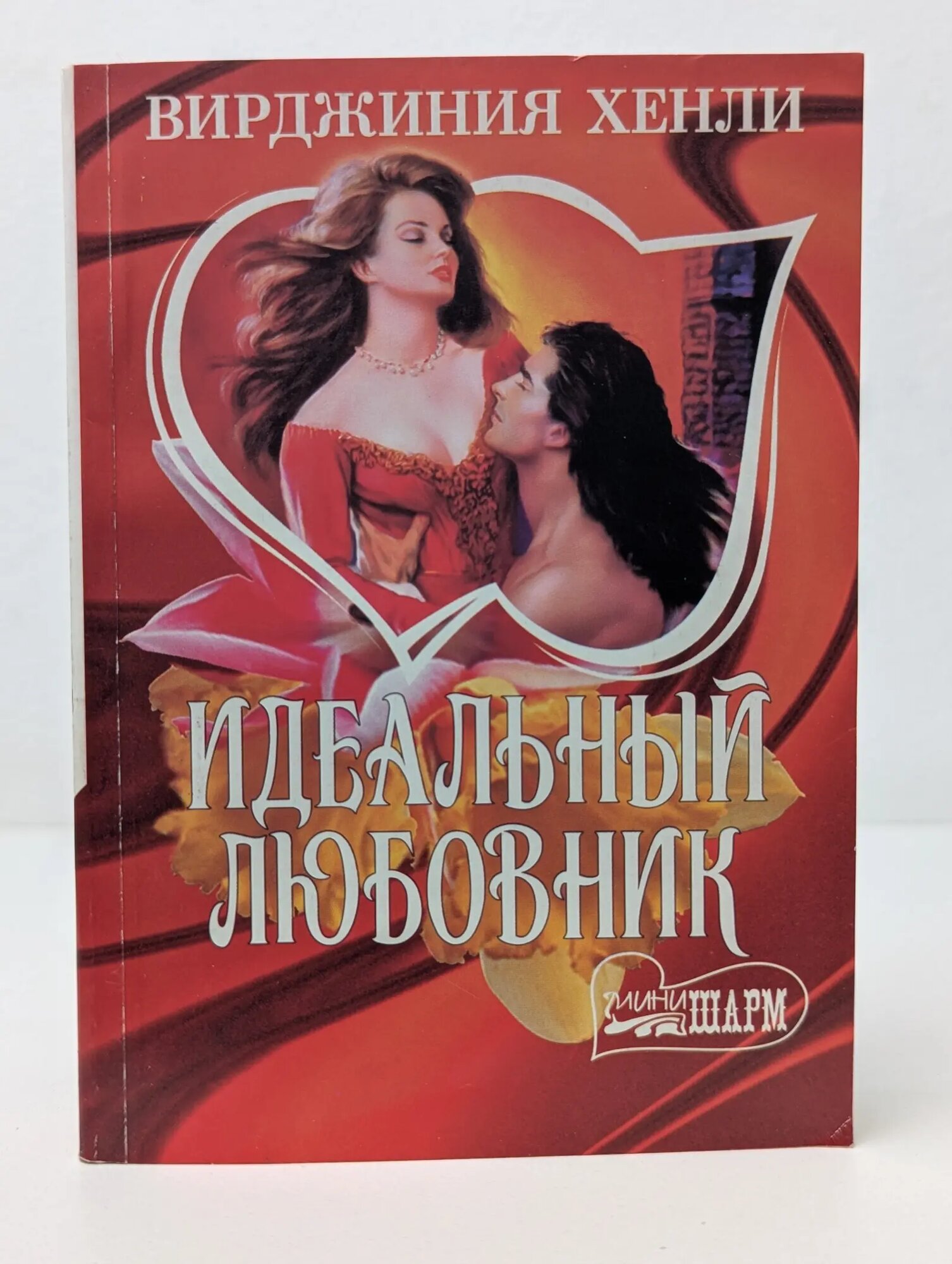 Мини-Шарм. Идеальный любовник Хенли Вирджиния 1998