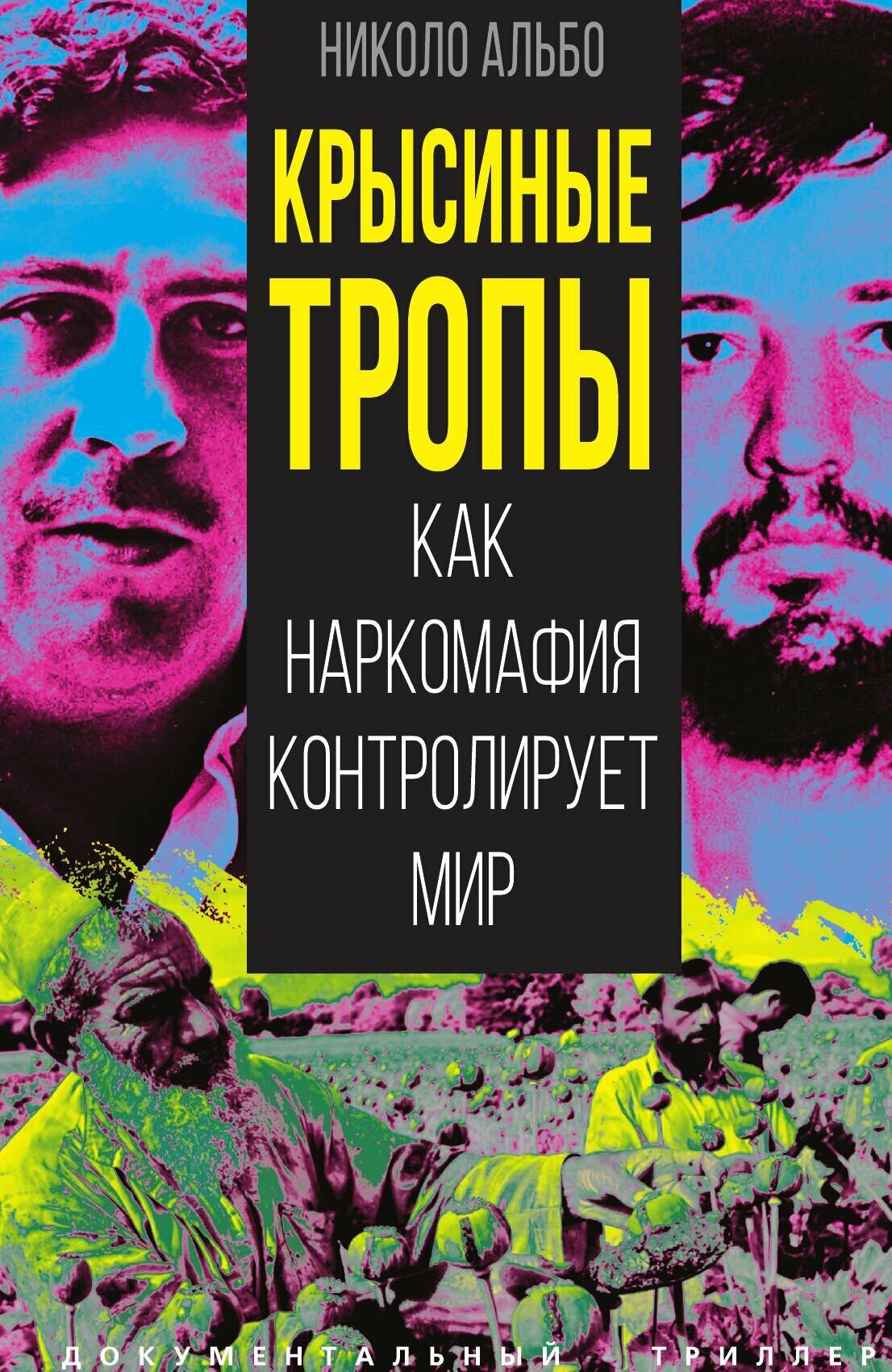 Крысиные тропы. Как наркомафия контролирует мир