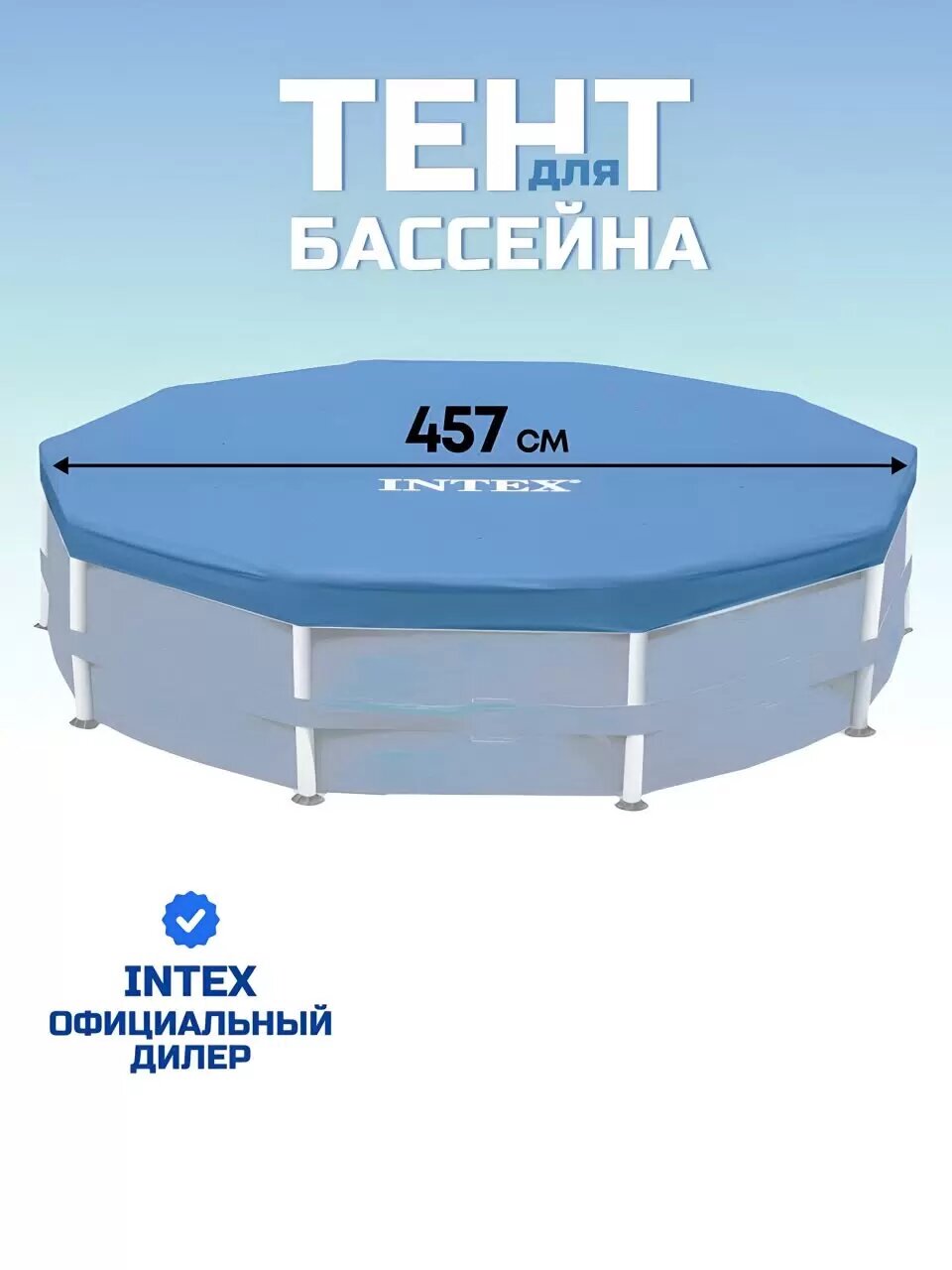 Тент Intex "28032", синий, для каркасных бассейнов, круг, диаметр 4.57м