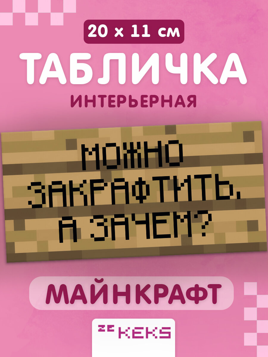 Табличка ZEKEKS Minecraft, на дверь, подвесная, дерево, бежевая, 20 см x 11 см