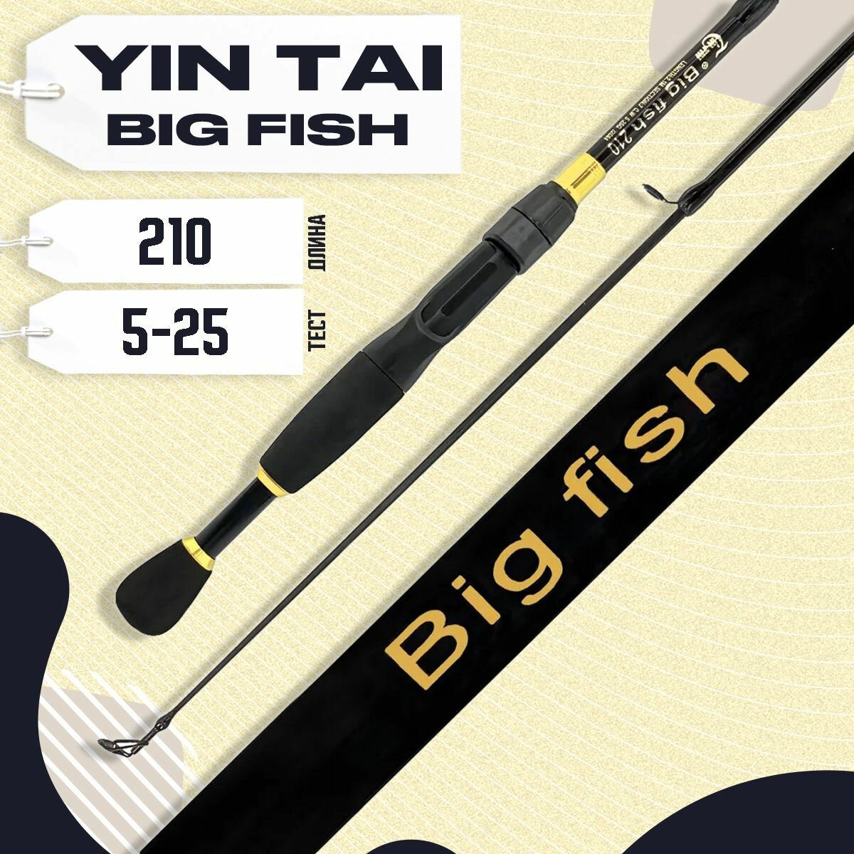 Спиннинг YIN TAI BIG FISH телескопический 5-25гр 2.1м