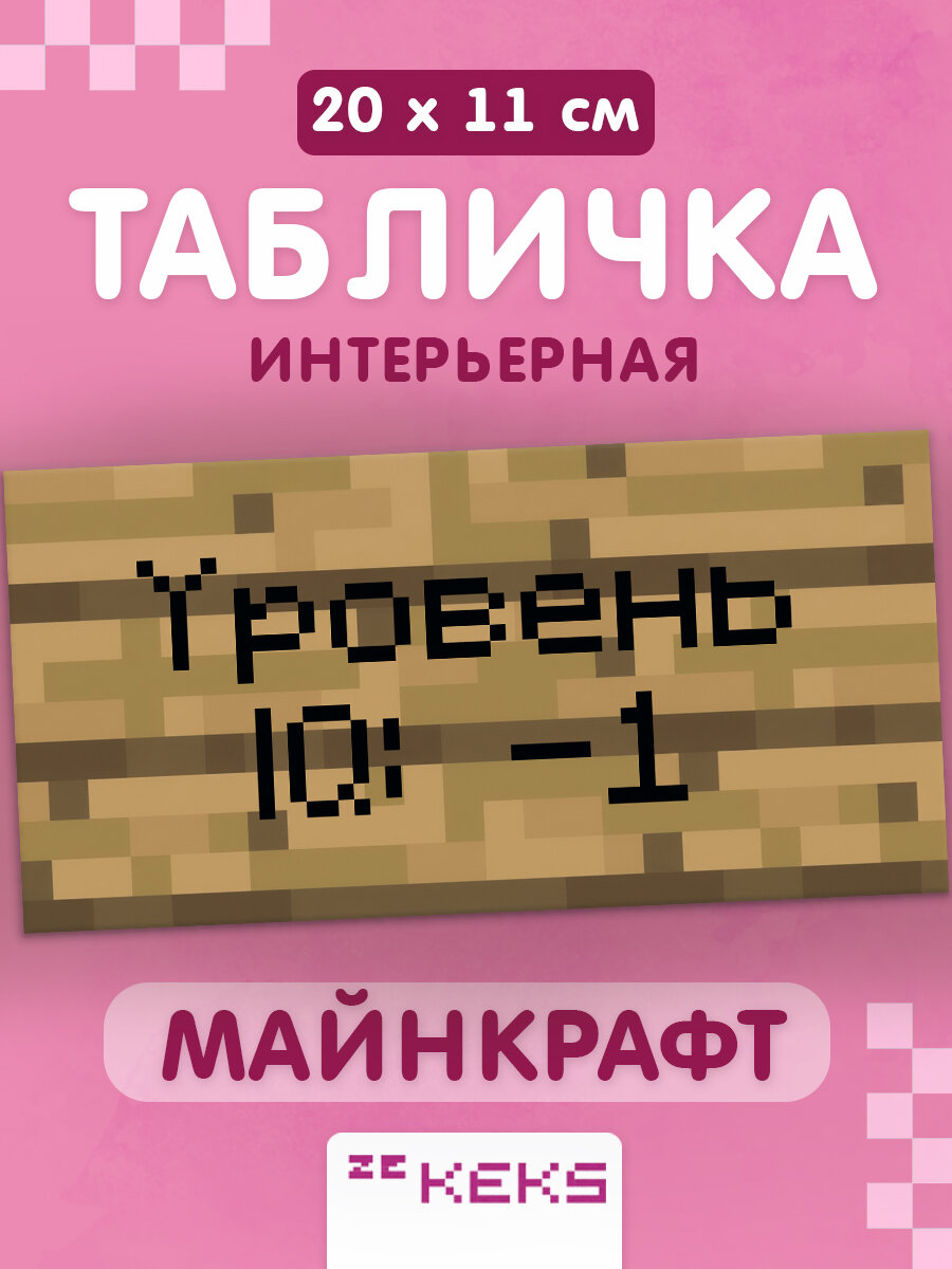 Табличка ZEKEKS Minecraft, на дверь, подвесная, дерево, бежевая, 20 см x 11 см